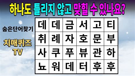 하나도 틀리지 않고 맞힐 수 있나요 【숨은단어찾기치매예방퀴즈치매테스트치매예방활동단어퀴즈치매예방게임】 Youtube