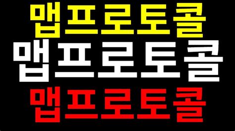 맵프로토콜 코인 전망 Youtube