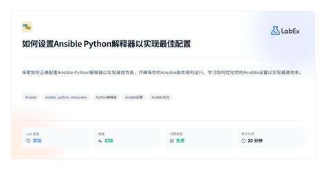 ansible python 解释器设置指南：优化配置与性能 labex