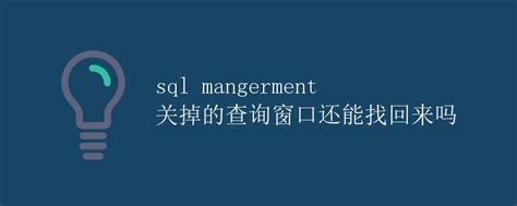 sql management 关掉的查询窗口还能找回来吗 极客笔记