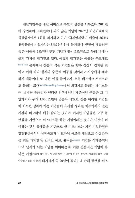 알라딘 미리보기 [세트] 초거대 Ai 디지털 플랫폼 레볼루션 1~2 세트 전2권