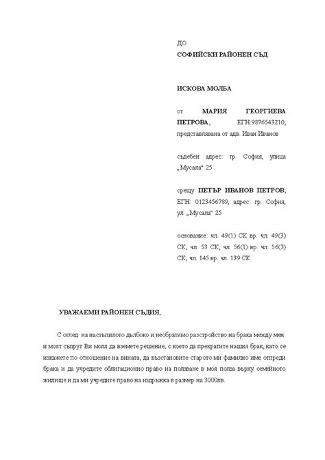 Искова молба за развод проект за упражнение ДО СОФИЙСКИ РАЙОНЕН СЪД ИСКОВА МОЛБА от МАРИЯ