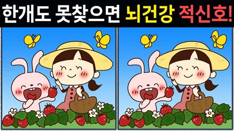 【틀린그림찾기두뇌개발】치매를 예방할 수 있는 무료 뇌운동 퀴즈 두뇌개발spot The Difference【치매예방다른그림찾기】📌105화 Youtube