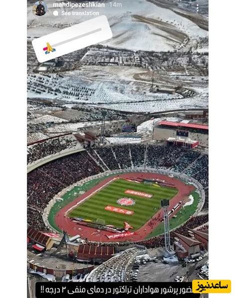 غیرت فوتبالی به سبک تبریزی ها از نگاه مهدی پزشکیان حماسه هوادارن