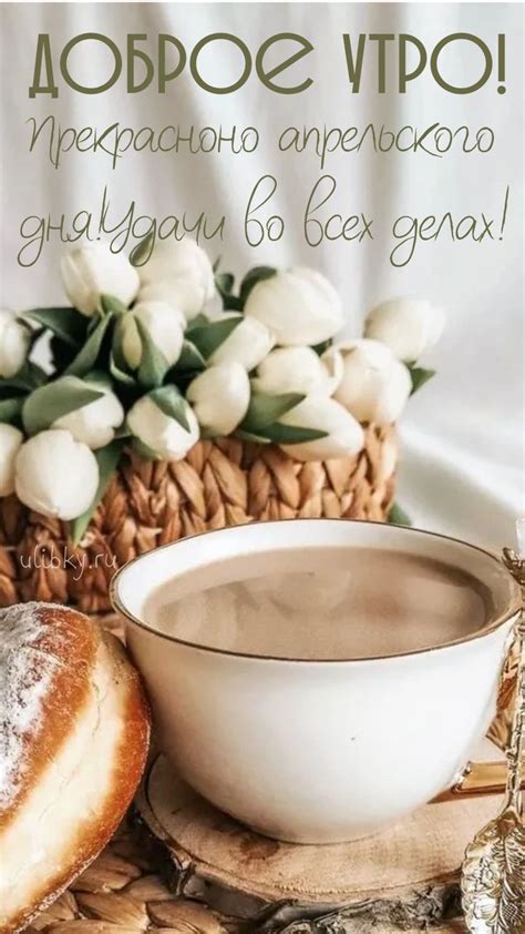 Доброе утро апреля новые открытки 67 ФОТО Zaterdag