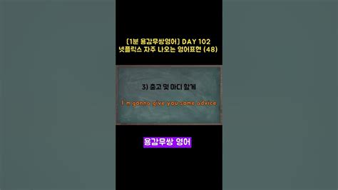 1분 용감무쌍영어 Day 102 넷플릭스 영어표현48 용감무쌍shorts넷플릭스영어공부넷플릭스영어표현넷플릭스영어용감무쌍영어 Youtube