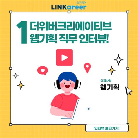 웹 기획 직무 웹 기획 신입에 대해서 알고 싶은 사람 다 드루와~ 링커리어 커뮤니티