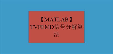 【matlab】 Tvfemd信号分解算法 知乎