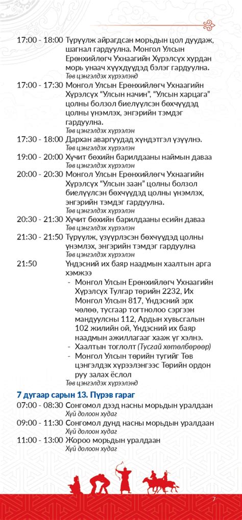 2023 оны үндэсний их баяр наадмын хөтөлбөр [naadam Festival Program 2023]