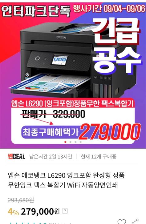 인터파크 엡손 에코탱크 L6290 잉크포함279000원무배 뽐뿌뽐뿌게시판