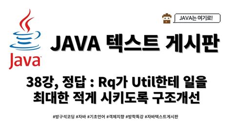 24 02 22 자바 텍스트게시판 구현 38강 정답 rq가 util한테 일을 최대한 적게 시키도록 구조개선 youtube