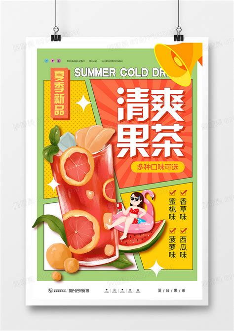简约创意夏季果茶冷饮宣传海报图片免费下载高清png素材编号1m2ue3rpz图精灵