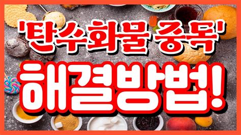 탄수화물 중독에서 벗어나자 중독에서 벗어나는 방법에 대해 알려드립니다 Youtube