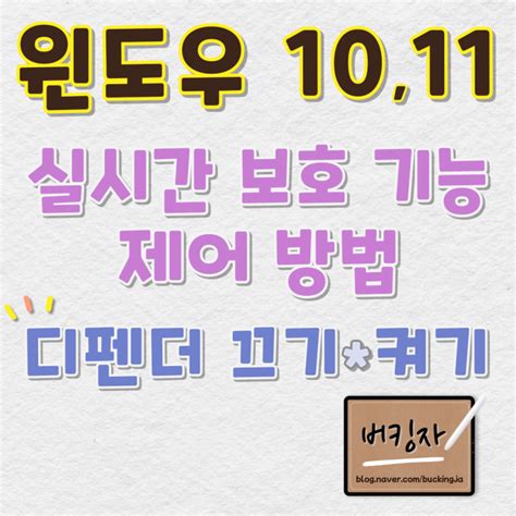 윈도우 디펜더 끄기실시간 보호 끄기 윈도우 방화벽 해제 실시간보호기능제어 네이버 블로그 윈도우 디펜더 끄기실시간 보호 끄기 윈도우 방화벽 해제 실시간보호기능제어 네이버 블로그