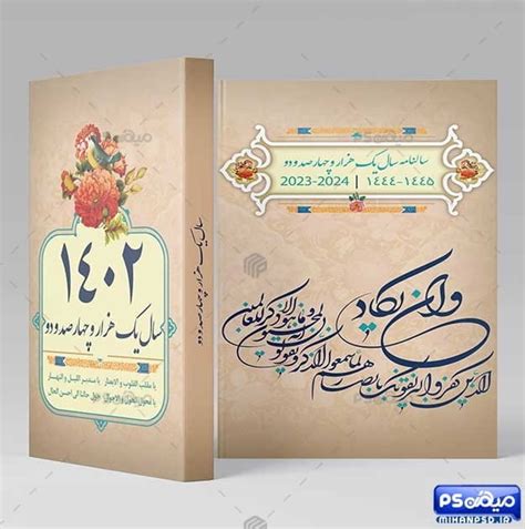 طرح لایه باز جلد سالنامه 1402 میهن پی اس دی