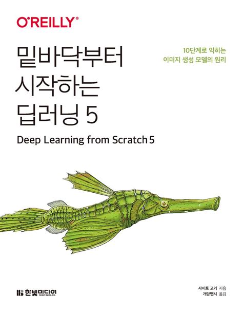 밑바닥부터 시작하는 딥러닝 5 사이토 고키 한빛미디어 교보ebook