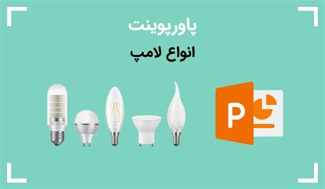 دانلود پاورپوینت درباره انواع لامپ کلی و کاربردی Ppt