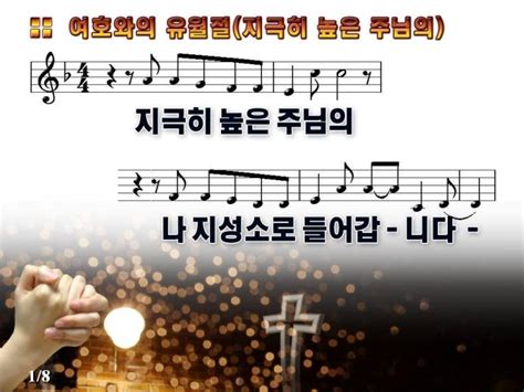 [ppt악보] 여호와의 유월절 지극히 높은 주님의 네이버 블로그