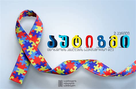 🎗 დღეს აუტიზმის შესახებ აღსრულების ეროვნული ბიურო