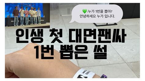 시즈니브이로그 첫 대면팬싸후기 •팬싸 1번 세상이 날 억까해•위즈니•메이크스타 •엔시티위시 대면 팬싸 •nct Wish•리쿠 Youtube