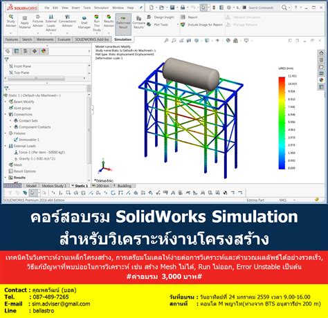 หลักสูตรอบรมการใช้โปรแกรม Solidworks Simulation สำหรับวิเคราะห์งานโครงสร้าง Simulation So Easy
