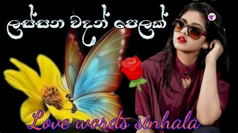 ජීවිතයට වටින වදන් Adara Wadan Nisadas Sinhala Love Words නිසදැස් Youtube