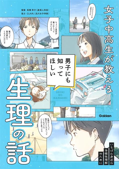 女子中高生が教える 男子にも知ってほしい生理の話 Clair くりたゆき 高橋幸子 くりたゆき 本 通販 Amazon