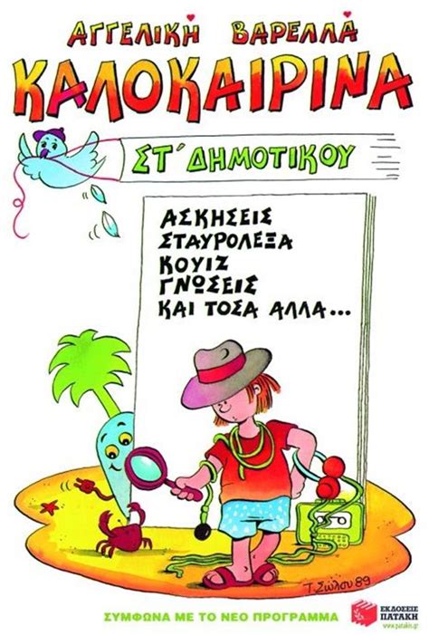 Book Stop Gr Βιβλια Καλοκαιρινες Διακοπες Απο τη ΣΤ Δημοτικου στην Α Γυμνασιου