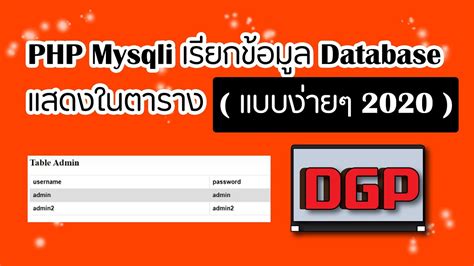 php mysqli เรียกข้อมูล database แสดงในตาราง แบบง่ายๆ 2020 youtube