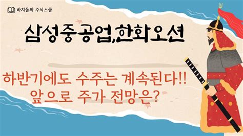 삼성중공업한화오션 하반기에도 수주는 계속된다 앞으로 주가 전망은 Youtube