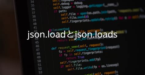 python jsonモジュールのload loads dump dumpsの違い ハードウェアエンジニア、webを学ぶ。