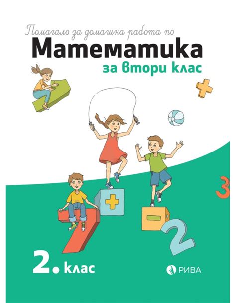 Помагало за домашна работа по математика за 2 клас