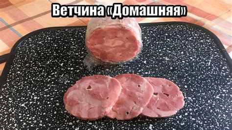 Вареная ветчина домашнего приготовления. Простой и вкусный рецепт ...