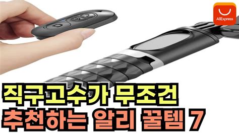 알리익스프레스 직구고수가 무조건 추천하는 알리 꿀템 추천 7 알리익스프레스 Aliexpress Youtube