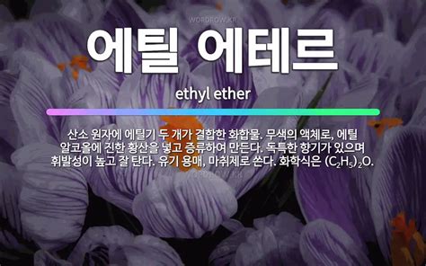 🌟에틸 에테르 산소 원자에 에틸기 두 개가 결합한 화합물 무색의 액체로 에틸 알코올에 진한 황산을 넣 표준국어대사전