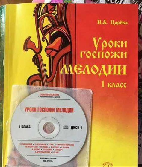 Уроки госпожи мелодии. И.А.Царева. 1 класс | Festima.Ru - Мониторинг ...