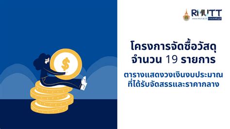 ตารางแสดงวงเงินงบประมาณที่ได้รับจัดสรรและราคากลาง โครงการจัดซื้อวัสดุ จำนวน 19 รายการ