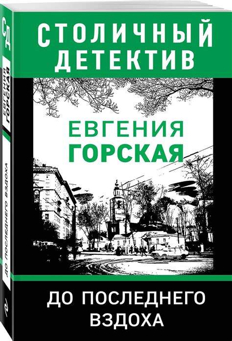 До последнего вздоха Евгения Горская купить книгу с доставкой в интернет магазине «Читай