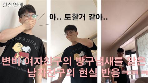 변비 여자친구의 방구냄새를 맡은 남자친구의 현실반응ㅋㅋㅋㅋ Youtube