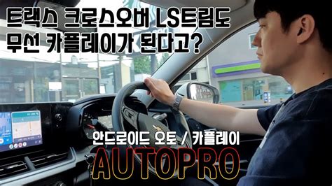 공동구매 진행 중 트랙스 크로스오버 Ls트림도 무선 카플레이가 된다고 안드로이드 오토 카플레이 메이튼 오토프로 Autopro Youtube