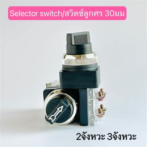 สวิตช์ลูกศร Selector Switch 30mm 2จังหวะ Ss 30 2 2จังหวะ Ss 30 3 3จังหวะ Shopee Thailand