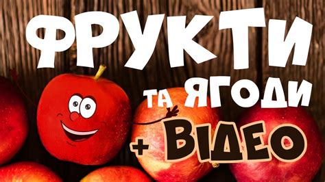 ФРУКТИ та ЯГОДИ Розвиваючі мультики для дітей українською мовою Вчимо