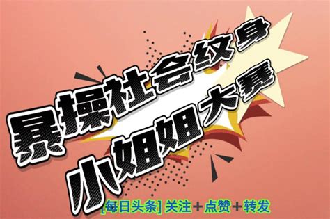 每日头条 on twitter 🏆 每日头条 🥇 📢 暴操社会纹身小姐姐 大赛 💚 👇 请在评论区留言跟帖 ⭕️ 🔞 来吧 展示 ️