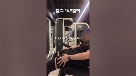 헬스 142일차 헬스 헬린이 헬린이브이로그 헬린이vlog Vlog 브이로그 오운완 오운완 식단 Youtube