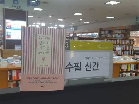 김복녕 영풍문고오리역점 오리역 애플플라자 사랑을 할 줄 아는 사람은 자기의 정열을 지배할 줄