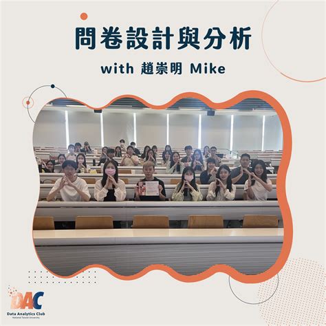 社課精華｜問卷設計與分析 】 ntu data analytics club 臺大資料分析與決策社 facebook