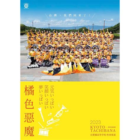 日本京都橘高校吹奏樂部 《2023來台音樂會》紀念海報 橘色惡魔 文化總會 日本交流協會） 蝦皮購物