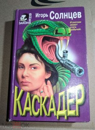 Игорь Солнцев. Каскадер роман книга. эксмо