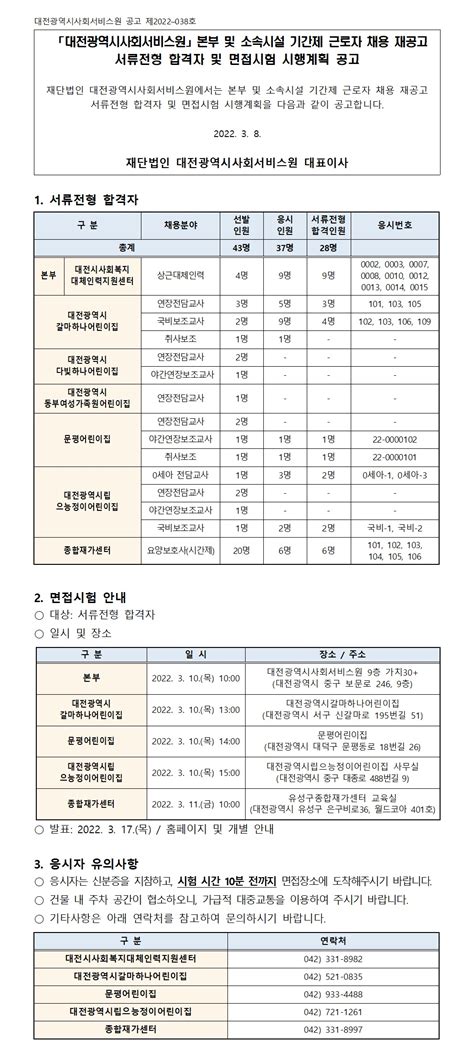 본부 및 소속시설 기간제 근로자 채용 재공고 서류전형 합격자 및 면접시험 시행계획 공고 채용 입찰 공고 알림마당 대전광역시사회서비스원