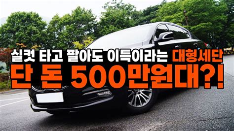 미쳤습니다 신차가 5000만원짜리 플래그십세단을 10분의 1가격에 판매합니다 단 돈 500만원대 이걸 놓쳐 Youtube